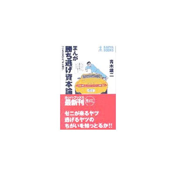 ■カテゴリ：中古本■ジャンル：ビジネス 企業・経営■出版社：光文社■出版社シリーズ：カッパ・ブックス■本のサイズ：新書■発売日：2000/02/01■カナ：マンガカチニゲシホンロン アオキユウジ