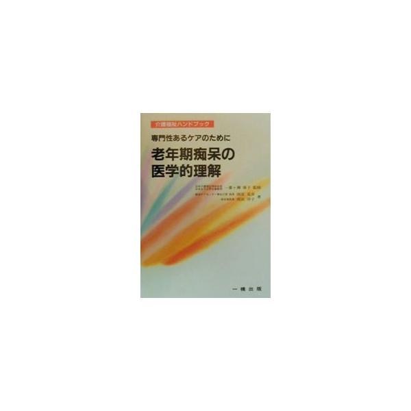 ■カテゴリ：中古本■ジャンル：教育・福祉・資格 福祉その他■出版社：一橋出版■出版社シリーズ：介護福祉ハンドブック■本のサイズ：単行本■発売日：2000/03/01■カナ：ロウネンキチホウノイガクテキリカイ アメミヤヒロコ