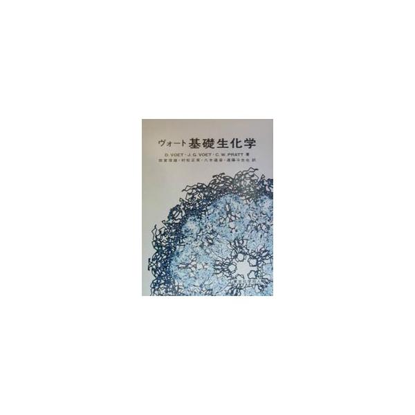 ■カテゴリ：中古本■ジャンル：産業・学術・歴史 生物学■出版社：東京化学同人■出版社シリーズ：■本のサイズ：単行本■発売日：2000/03/01■カナ：ヴォートキソセイカガク ＣＷＰＲＡＴＴ