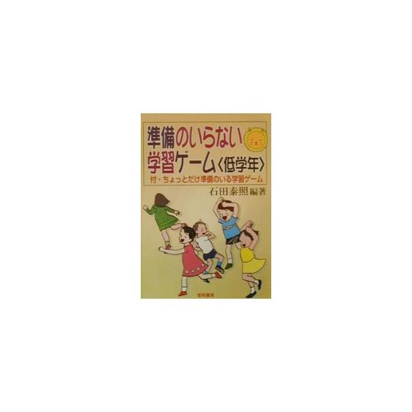 ■カテゴリ：中古本■ジャンル：教育・福祉・資格 学校教育■出版社：黎明書房■出版社シリーズ：■本のサイズ：単行本■発売日：2000/03/01■カナ：ジュンビノイラナイガクシュウゲームテイガクネン イシダヤステル