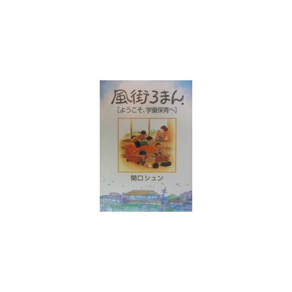 ■カテゴリ：中古本■ジャンル：教育・福祉・資格 学校教育■出版社：草土文化■出版社シリーズ：■本のサイズ：単行本■発売日：2000/03/01■カナ：カゼマチロマン セキグチシュン