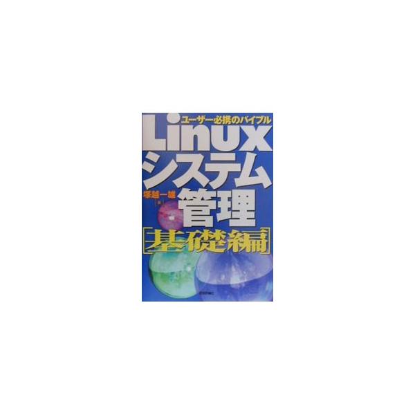 ■カテゴリ：中古本■ジャンル：女性・生活・コンピュータ コンピューター・インターネットその他■出版社：技術評論社■出版社シリーズ：■本のサイズ：単行本■発売日：2000/04/01■カナ：リヌクスシステムカンリキソヘン ツカゴシカズオ