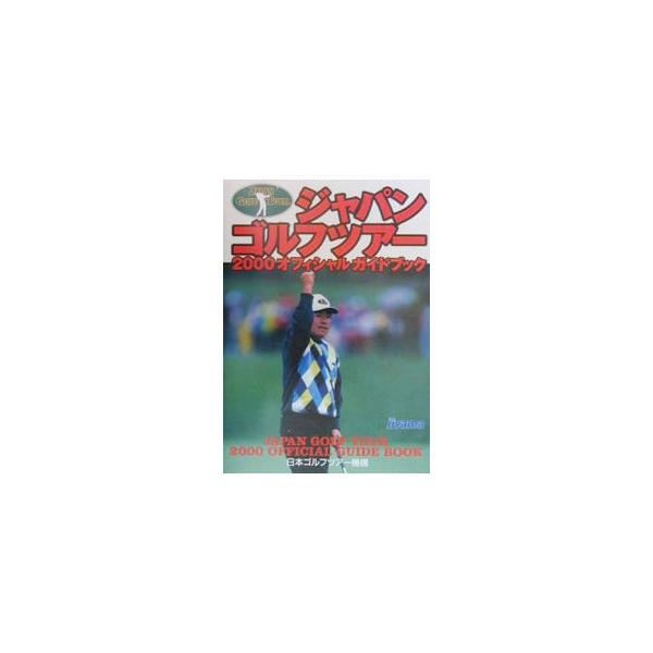 ■カテゴリ：中古本■ジャンル：スポーツ・健康・医療 ゴルフ■出版社：日本ゴルフツアー機構■出版社シリーズ：■本のサイズ：単行本■発売日：2000/03/01■カナ：ジャパンゴルフツアーオフィシャルガイドブック２０００ ニホンゴルフツアーキコウ