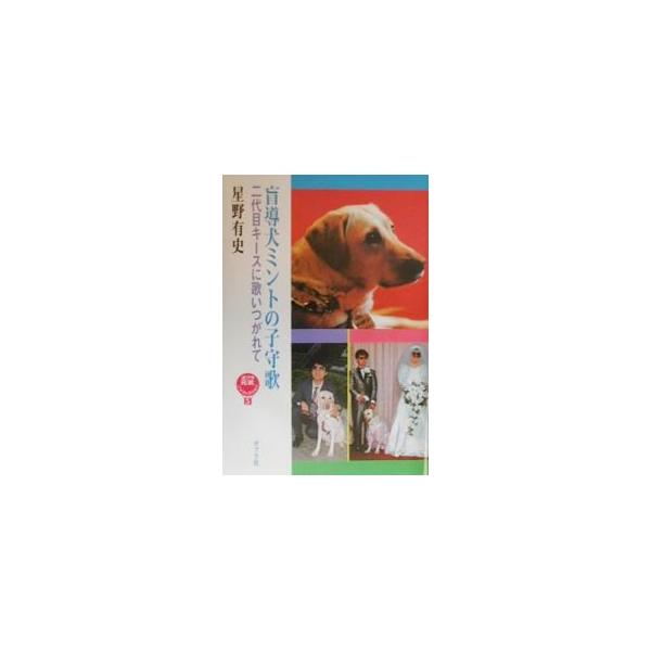 ■カテゴリ：中古本■ジャンル：教育・福祉・資格 福祉その他■出版社：ポプラ社■出版社シリーズ：ポプラ元気ノンフィクション■本のサイズ：単行本■発売日：2000/03/01■カナ：モウドウケンミントノコモリウタニダイメキースニウタイツガレテ ...