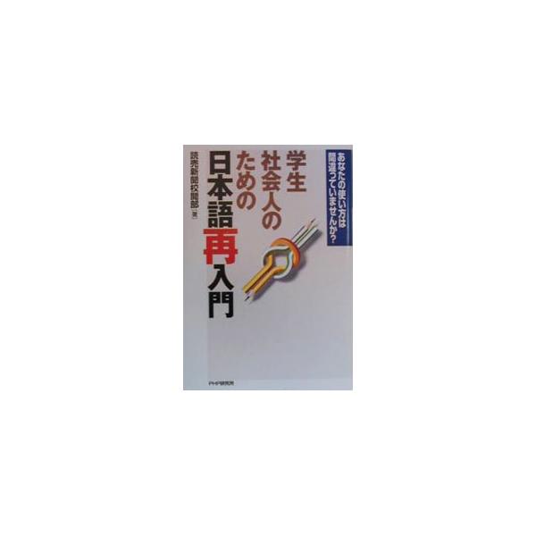 ■カテゴリ：中古本■ジャンル：産業・学術・歴史 言語・ことばその他■出版社：ＰＨＰエディターズ・グループ■出版社シリーズ：■本のサイズ：単行本■発売日：2000/03/01■カナ：ガクセイシャカイジンノタメノニホンゴサイニュウモン ヨミウリ...