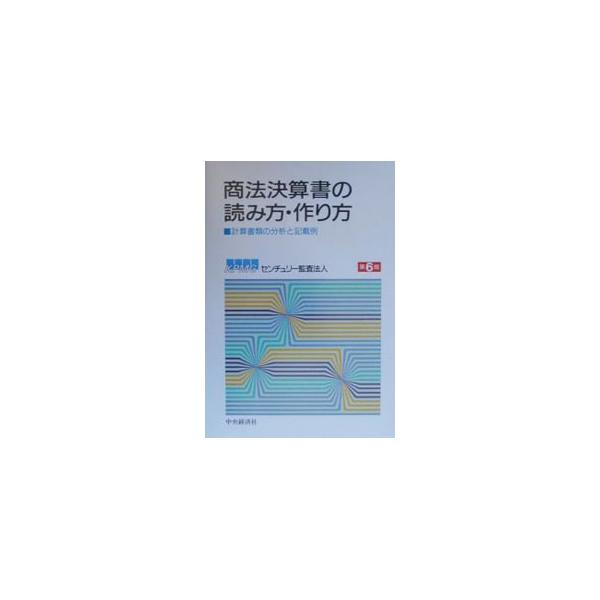 ■カテゴリ：中古本■ジャンル：政治・経済・法律 経済学・経済事情■出版社：中央経済社■出版社シリーズ：■本のサイズ：単行本■発売日：2000/03/01■カナ：ショウホウケッサンショノヨミカタツクリカタ センチュリーカンサホウジン