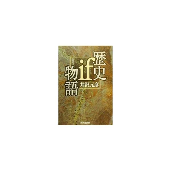 ■カテゴリ：中古本■ジャンル：産業・学術・歴史 その他歴史■出版社：広済堂出版■出版社シリーズ：広済堂文庫■本のサイズ：文庫■発売日：2000/04/01■カナ：レキシイフモノガタリ イザワモトヒコ