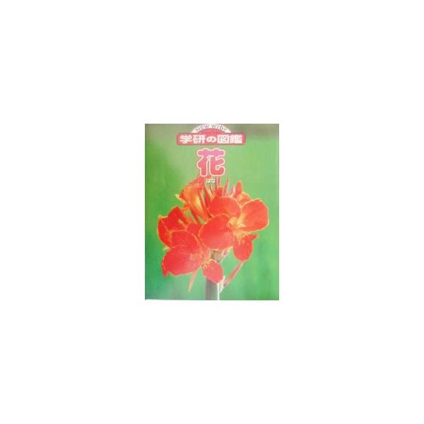 ■カテゴリ：中古本■ジャンル：産業・学術・歴史 生物学■出版社：学習研究社■出版社シリーズ：ニューワイド学研の図鑑■本のサイズ：単行本■発売日：2000/03/01■カナ：ハナ ガクシュウケンキュウシャ
