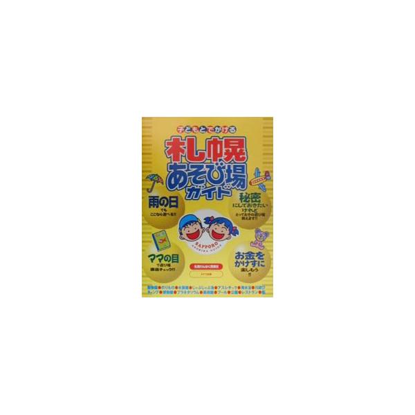 ■カテゴリ：中古本■ジャンル：料理・趣味・児童 その他娯楽■出版社：メイツ出版■出版社シリーズ：■本のサイズ：単行本■発売日：2000/04/01■カナ：コドモトデカケルサッポロアソビバガイド サッポロワンパクタンテイダン