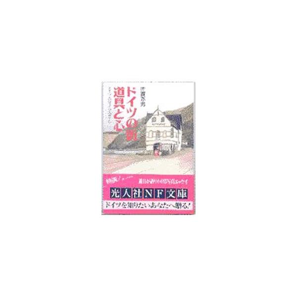 ■カテゴリ：中古本■ジャンル：料理・趣味・児童 その他娯楽■出版社：光人社■出版社シリーズ：光人社ＮＦ文庫■本のサイズ：文庫■発売日：2000/04/01■カナ：ドイツノマチドウグトココロ サヌキマタオ