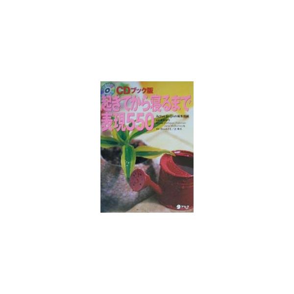 ■カテゴリ：中古本■ジャンル：産業・学術・歴史 言語・ことばその他■出版社：アルク■出版社シリーズ：■本のサイズ：単行本■発売日：2000/04/01■カナ：オキテカラネルマデヒョウゲンゴヒャクゴジュウ アクティブイングリッシュヘンシュウブ