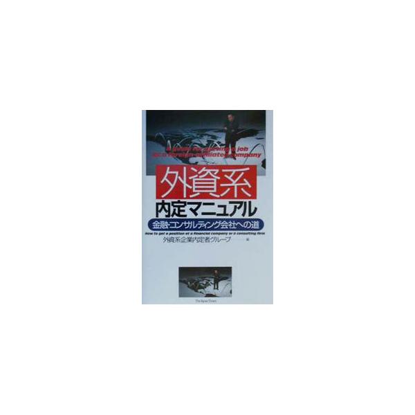■カテゴリ：中古本■ジャンル：教育・福祉・資格 就職■出版社：ジャパンタイムズ■出版社シリーズ：■本のサイズ：単行本■発売日：2000/04/01■カナ：ガイシケイナイテイマニュアル ガイシケイキギョウナイテイシャグループ