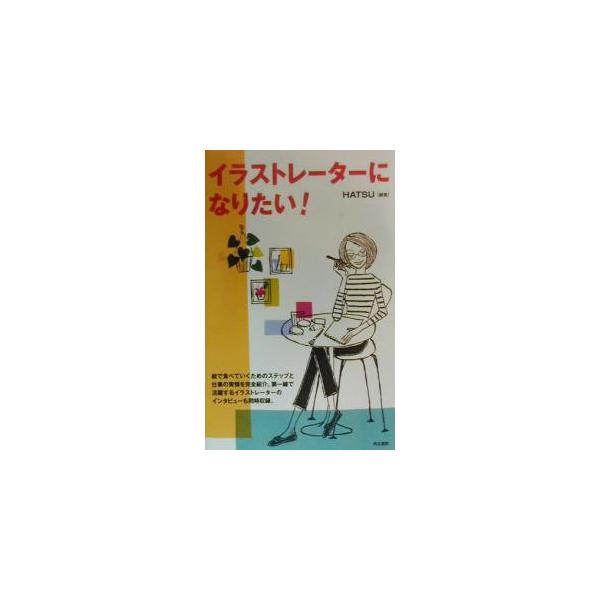 ■カテゴリ：中古本■ジャンル：教育・福祉・資格 就職■出版社：同文書院■出版社シリーズ：■本のサイズ：単行本■発売日：2000/04/01■カナ：イラストレーターニナリタイ ハツ