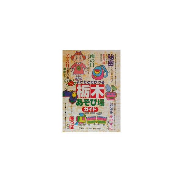 ■カテゴリ：中古本■ジャンル：料理・趣味・児童 その他娯楽■出版社：メイツ出版■出版社シリーズ：■本のサイズ：単行本■発売日：2000/04/01■カナ：コドモトデカケルトチギアソビバガイド コソダテサークルウィネット