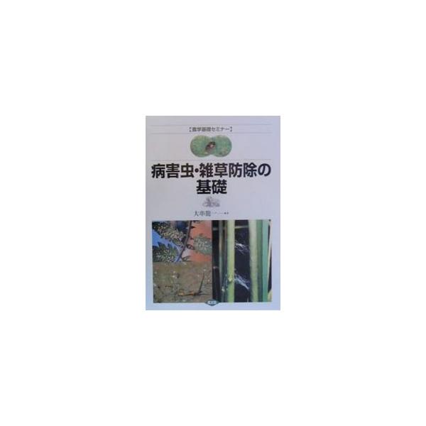 ■カテゴリ：中古本■ジャンル：産業・学術・歴史 その他産業■出版社：農山漁村文化協会■出版社シリーズ：農学基礎セミナー■本のサイズ：単行本■発売日：2000/03/01■カナ：ビョウガイチュウザッソウボウジョノキソ オオグシリョウイチ