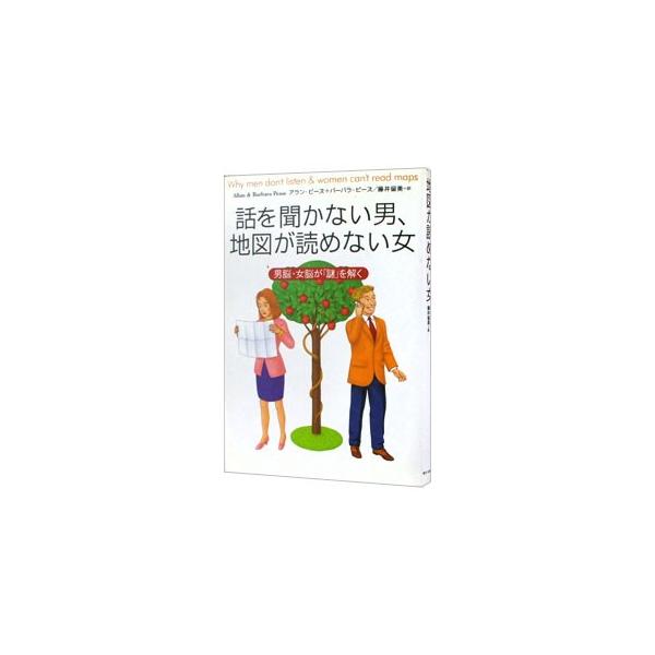 ■カテゴリ：中古本■ジャンル：スポーツ・健康・医療 医療■出版社：主婦の友社■出版社シリーズ：■本のサイズ：単行本■発売日：2000/04/25■カナ：ハナシオキカナイオトコチズガヨメナイオンナ アランピーズバーバラピーズ