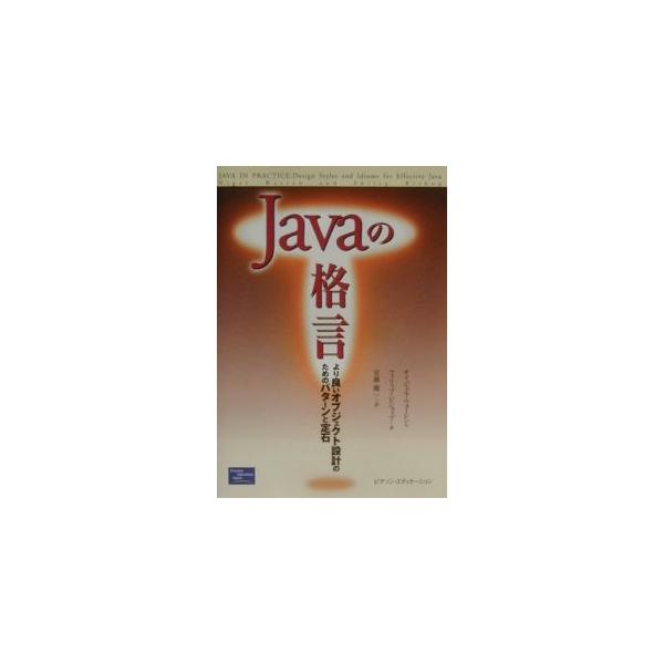 ■カテゴリ：中古本■ジャンル：女性・生活・コンピュータ コンピューター・インターネットその他■出版社：ピアソン・エデュケーション■出版社シリーズ：■本のサイズ：単行本■発売日：2000/04/01■カナ：ジャヴァノカクゲンヨリヨイオブジェク...