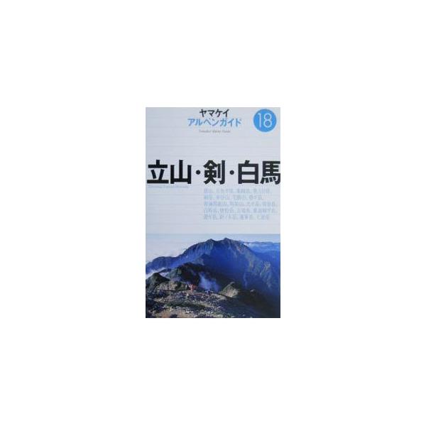 ■カテゴリ：中古本■ジャンル：料理・趣味・児童 その他娯楽■出版社：山と渓谷社■出版社シリーズ：アルペンガイド■本のサイズ：単行本■発売日：2000/04/01■カナ：タテヤマツルギシロウマ サエキイクオ