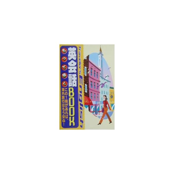 ■カテゴリ：中古本■ジャンル：産業・学術・歴史 言語・ことばその他■出版社：西東社■出版社シリーズ：■本のサイズ：新書■発売日：2000/04/01■カナ：モッテアルクエイカイワブック カミサカエリコ