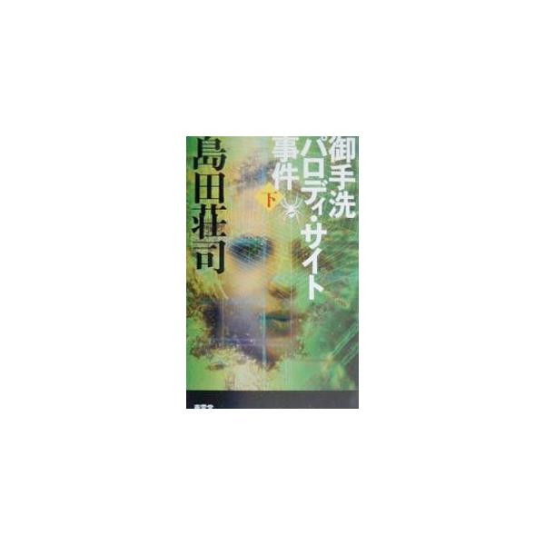 ■カテゴリ：中古本■ジャンル：文芸 小説一般■出版社：南雲堂■出版社シリーズ：■本のサイズ：新書■発売日：2000/04/01■カナ：ミタライパロディサイトジケン シマダソウジ