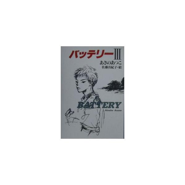 ■カテゴリ：中古本■ジャンル：料理・趣味・児童 児童読み物■出版社：教育画劇■出版社シリーズ：教育画劇の創作文学■本のサイズ：単行本■発売日：2000/04/15■カナ：バッテリー アサノアツコ