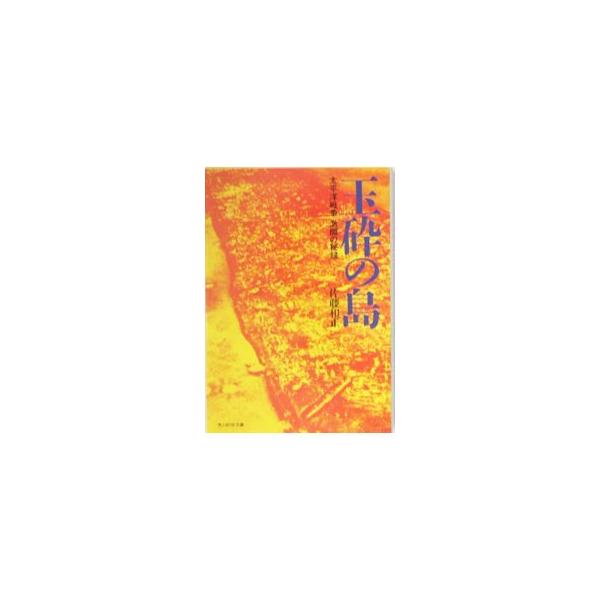 ■カテゴリ：中古本■ジャンル：産業・学術・歴史 その他歴史■出版社：光人社■出版社シリーズ：光人社ＮＦ文庫■本のサイズ：文庫■発売日：2000/05/01■カナ：ギョクサイノシマ サトウカズマサ