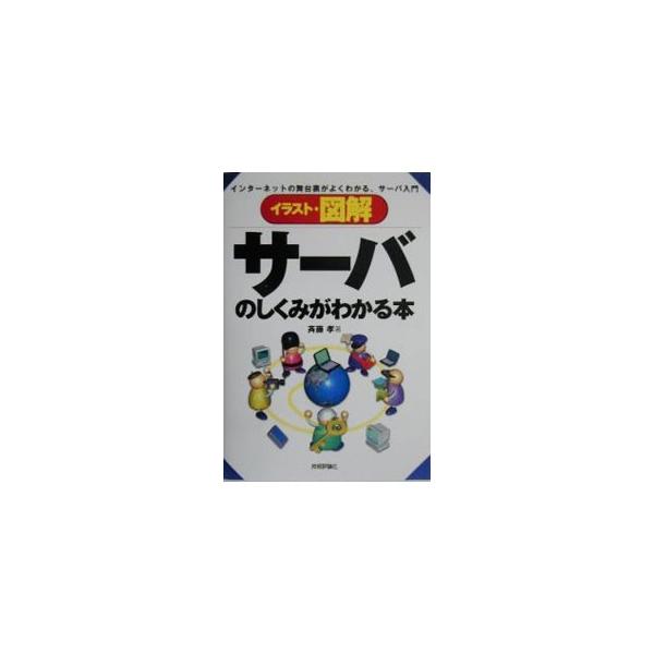 ■カテゴリ：中古本■ジャンル：女性・生活・コンピュータ コンピューター・インターネットその他■出版社：技術評論社■出版社シリーズ：■本のサイズ：単行本■発売日：2000/05/01■カナ：イラストズカイサーバノシクミガワカルホン サイトウタカシ