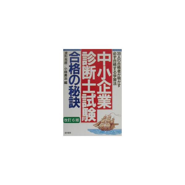 ■カテゴリ：中古本■ジャンル：教育・福祉・資格 就職■出版社：経林書房■出版社シリーズ：■本のサイズ：単行本■発売日：2000/04/01■カナ：チュウショウキギョウシンダンシシケンゴウカクノヒケツ コバヤシユウジ