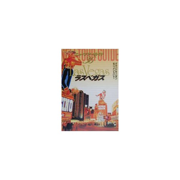 ■カテゴリ：中古本■ジャンル：料理・趣味・児童 その他娯楽■出版社：ゼンリン■出版社シリーズ：ニューツアーガイド■本のサイズ：単行本■発売日：2000/04/01■カナ：ラスベガスニューツアーガイドダイ２ハン ゼンリン