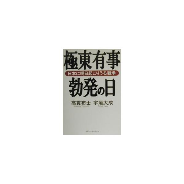 ■カテゴリ：中古本■ジャンル：政治・経済・法律 政治学■出版社：ベストセラーズ■出版社シリーズ：■本のサイズ：単行本■発売日：2000/05/01■カナ：キョクトウユウジボッパツノヒ ウガキタイセイ