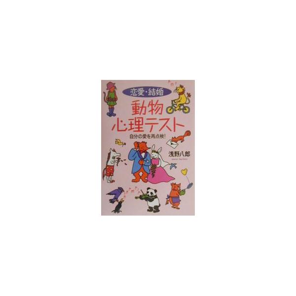 ■カテゴリ：中古本■ジャンル：産業・学術・歴史 哲学・思想■出版社：主婦の友社■出版社シリーズ：■本のサイズ：単行本■発売日：2000/06/01■カナ：レンアイケッコンドウブツシンリテスト アサノハチロウ