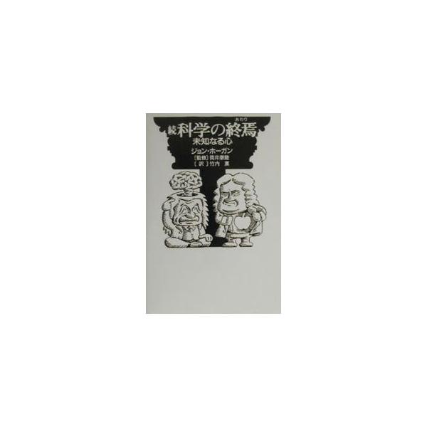 ■カテゴリ：中古本■ジャンル：産業・学術・歴史 学術その他■出版社：徳間書店■出版社シリーズ：■本のサイズ：単行本■発売日：2000/04/01■カナ：ゾクカガクノオワリミチナルココロ ジョンホーガン