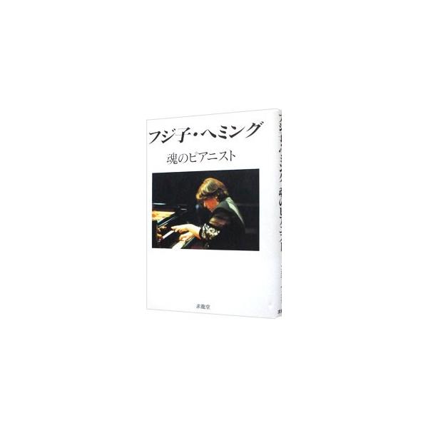 ■カテゴリ：中古本■ジャンル：女性・生活・コンピュータ 音楽■出版社：求竜堂■出版社シリーズ：■本のサイズ：単行本■発売日：2000/05/01■カナ：フジコヘミングタマシイノピアニスト フジコヘミング