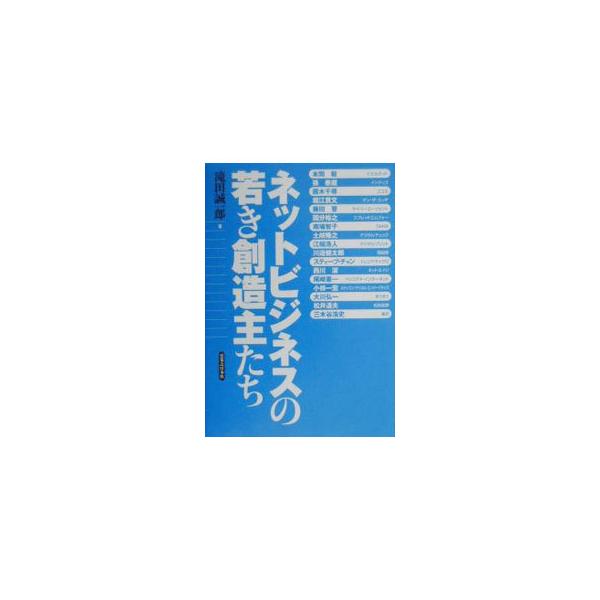 ■カテゴリ：中古本■ジャンル：ビジネス 企業・経営■出版社：実業之日本社■出版社シリーズ：■本のサイズ：単行本■発売日：2000/05/01■カナ：ネットビジネスノワカキソウゾウシュタチ タキタセイイチロウ