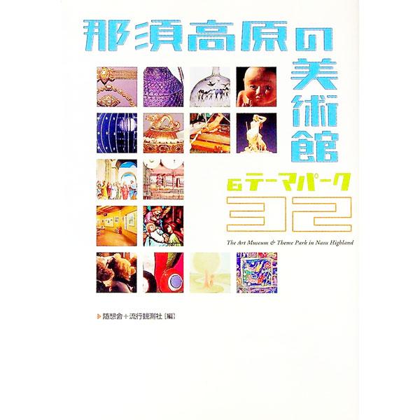■カテゴリ：中古本■ジャンル：料理・趣味・児童 その他娯楽■出版社：随想舎■出版社シリーズ：■本のサイズ：単行本■発売日：2000/04/01■カナ：ナスコウゲンノビジュツカンアンドテーマパークサンジュウニ リュウコウカンソクシャ