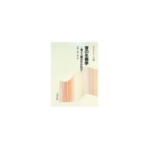 ■カテゴリ：中古本■ジャンル：産業・学術・歴史 学術その他■出版社：コロナ社■出版社シリーズ：新コロナシリーズ■本のサイズ：単行本■発売日：2000/06/01■カナ：オトノセイタイガク イワミヤシンイチロウ