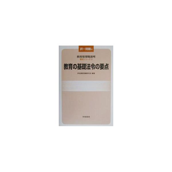 ■カテゴリ：中古本■ジャンル：教育・福祉・資格 学校教育■出版社：学陽書房■出版社シリーズ：教育管理職選考要点シリーズ■本のサイズ：単行本■発売日：2000/05/01■カナ：キョウイクノキソホウレイノヨウテン ガッコウウンエイモンダイケン...