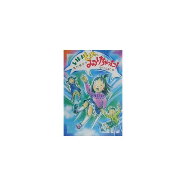 ■カテゴリ：中古本■ジャンル：料理・趣味・児童 児童読み物■出版社：草炎社■出版社シリーズ：草炎社新こども文庫■本のサイズ：単行本■発売日：2000/05/01■カナ：イイモノミツケチャッタ フリヤカヨコ