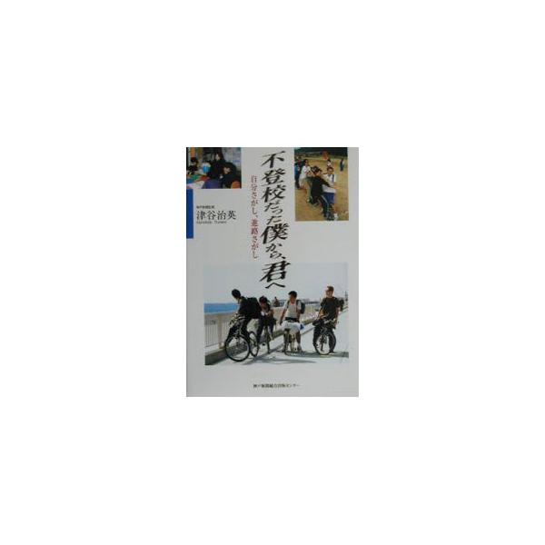 ■カテゴリ：中古本■ジャンル：教育・福祉・資格 学校教育■出版社：神戸新聞総合出版センター■出版社シリーズ：■本のサイズ：単行本■発売日：2000/05/01■カナ：フトウコウダッタボクカラキミエ ツタニハルヒデ