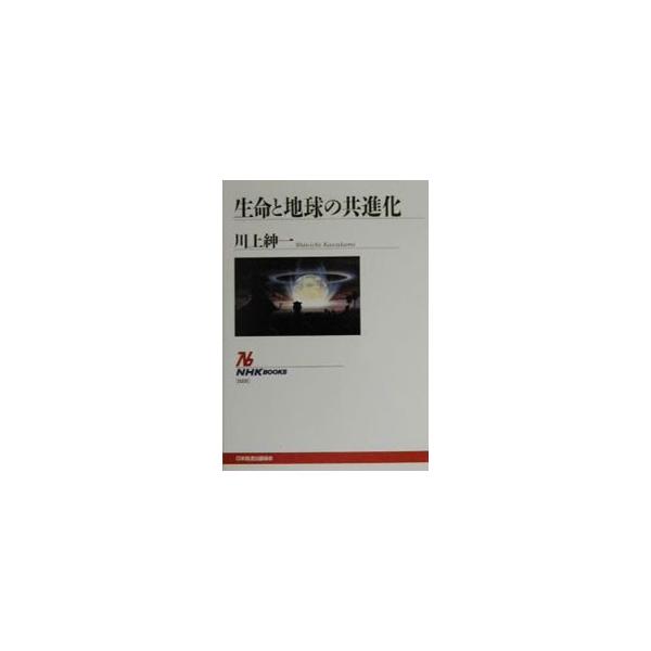 ■カテゴリ：中古本■ジャンル：産業・学術・歴史 天文学■出版社：日本放送出版協会■出版社シリーズ：ＮＨＫブックス■本のサイズ：単行本■発売日：2000/05/01■カナ：セイメイトチキュウノキョウシンカ カワカミシンイチ