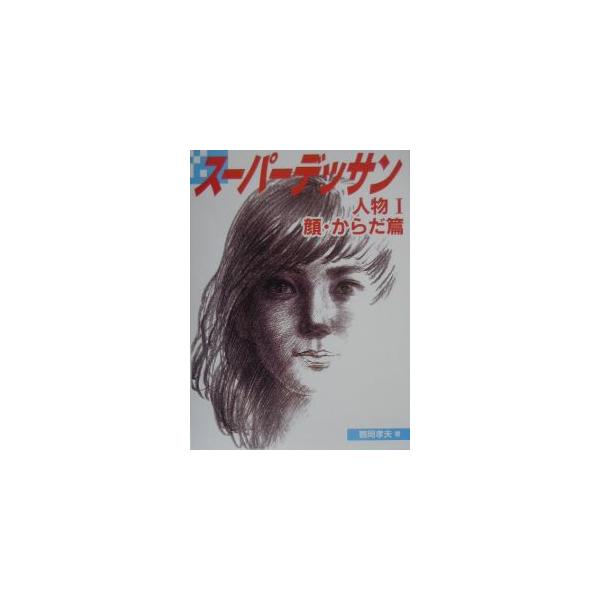 ■カテゴリ：中古本■ジャンル：女性・生活・コンピュータ 芸術・美術■出版社：グラフィック社■出版社シリーズ：■本のサイズ：単行本■発売日：2000/05/01■カナ：スーパーデッサン ツルオカタカオ