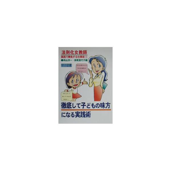 ■カテゴリ：中古本■ジャンル：教育・福祉・資格 学校教育■出版社：明治図書出版■出版社シリーズ：■本のサイズ：単行本■発売日：2000/05/01■カナ：ホウソクカジョキョウシジッセンデショウブスルシゴトジュツ モロオキヨコ