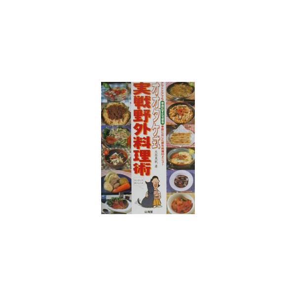 ■カテゴリ：中古本■ジャンル：料理・趣味・児童 料理・食品その他■出版社：山海堂■出版社シリーズ：■本のサイズ：単行本■発売日：2000/05/01■カナ：オオタケシキジッセンヤガイリョウリジュツアウトドアデモホントウニスグデキルキセツニオ...