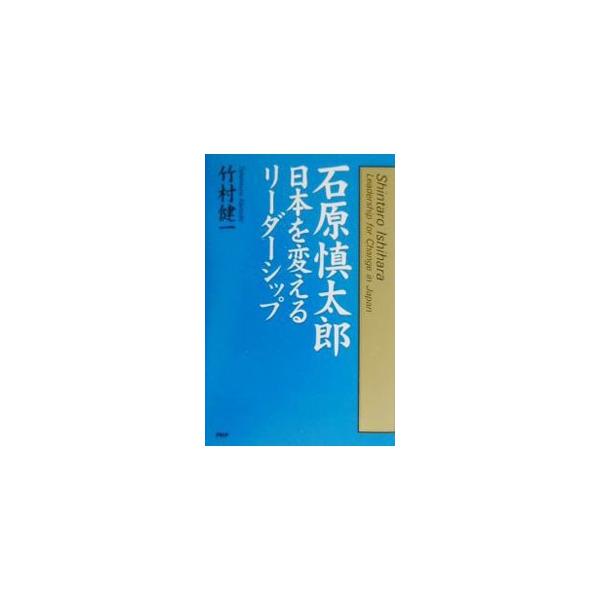 ■カテゴリ：中古本■ジャンル：政治・経済・法律 政治学■出版社：ＰＨＰ研究所■出版社シリーズ：■本のサイズ：単行本■発売日：2000/06/01■カナ：イシハラシンタロウニホンオカエルリーダーシップ タケムラケンイチ