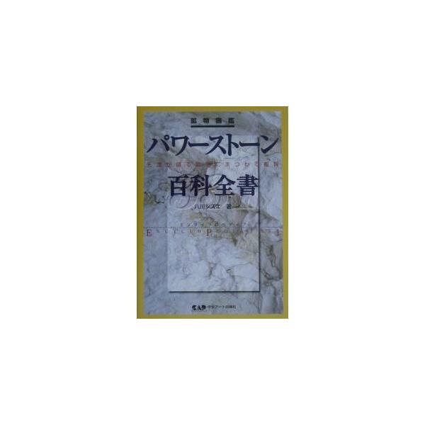■カテゴリ：中古本■ジャンル：産業・学術・歴史 天文学■出版社：ファーブル館■出版社シリーズ：■本のサイズ：単行本■発売日：2000/05/01■カナ：パワーストーンヒャッカゼンショサンビャクサンジュウイチ ヤガワシズエ