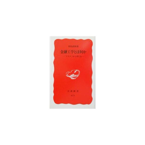 ■カテゴリ：中古本■ジャンル：産業・学術・歴史 学術その他■出版社：岩波書店■出版社シリーズ：岩波新書　新赤版■本のサイズ：新書■発売日：2000/05/01■カナ：キンユウコウガクトワナニカ カリヤタケアキ