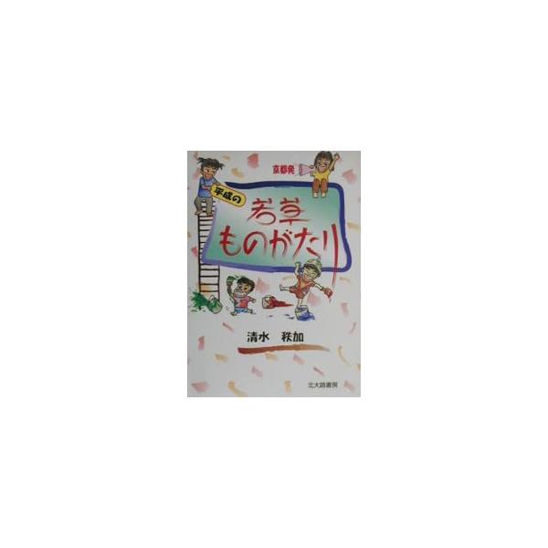 ■カテゴリ：中古本■ジャンル：女性・生活・コンピュータ 家庭■出版社：北大路書房■出版社シリーズ：■本のサイズ：単行本■発売日：2000/05/20■カナ：キョウトハツヘイセイノワカクサモノガタリ シミズチカ