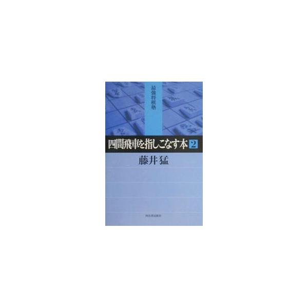 ■カテゴリ：中古本■ジャンル：料理・趣味・児童 その他娯楽■出版社：河出書房新社■出版社シリーズ：最強将棋塾■本のサイズ：単行本■発売日：2000/05/01■カナ：シケンビシャオサシコナスホン フジイタケシ