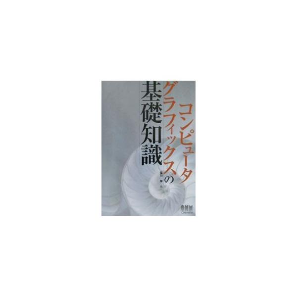 ■カテゴリ：中古本■ジャンル：女性・生活・コンピュータ コンピューター・インターネットその他■出版社：オーム社■出版社シリーズ：■本のサイズ：単行本■発売日：2000/05/01■カナ：コンピュータグラフィックスノキソチシキ シオカワアツシ