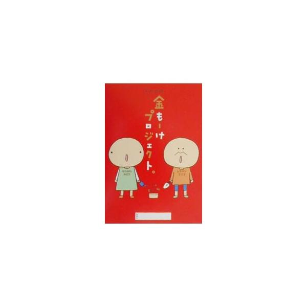 ■カテゴリ：中古本■ジャンル：女性・生活・コンピュータ 家庭■出版社：メディアファクトリー■出版社シリーズ：■本のサイズ：単行本■発売日：2000/06/08■カナ：ケーエムピーノカネモーケプロジェクト ムラマツエリコナカガワミドリ